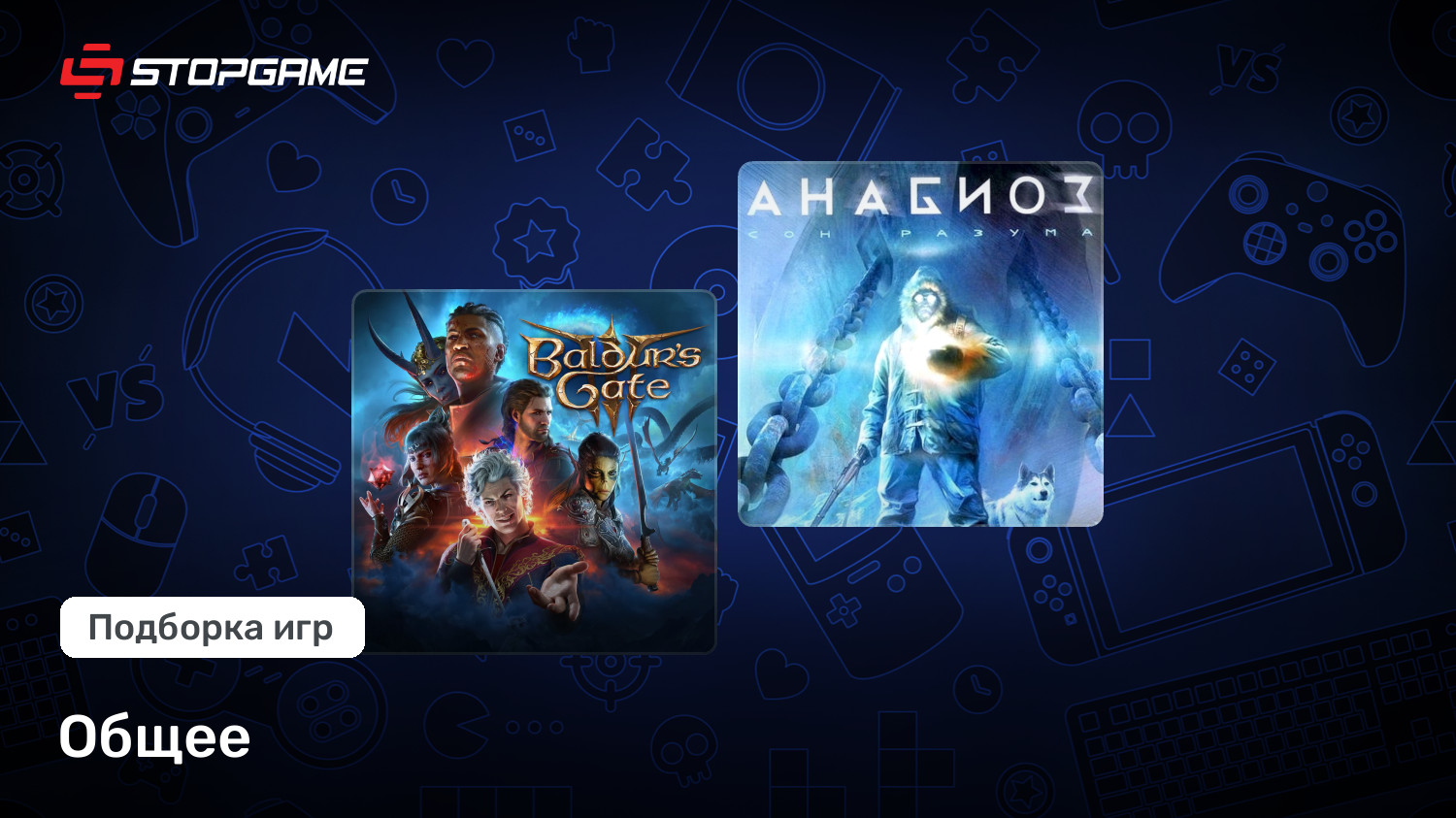 Общее | StopGame