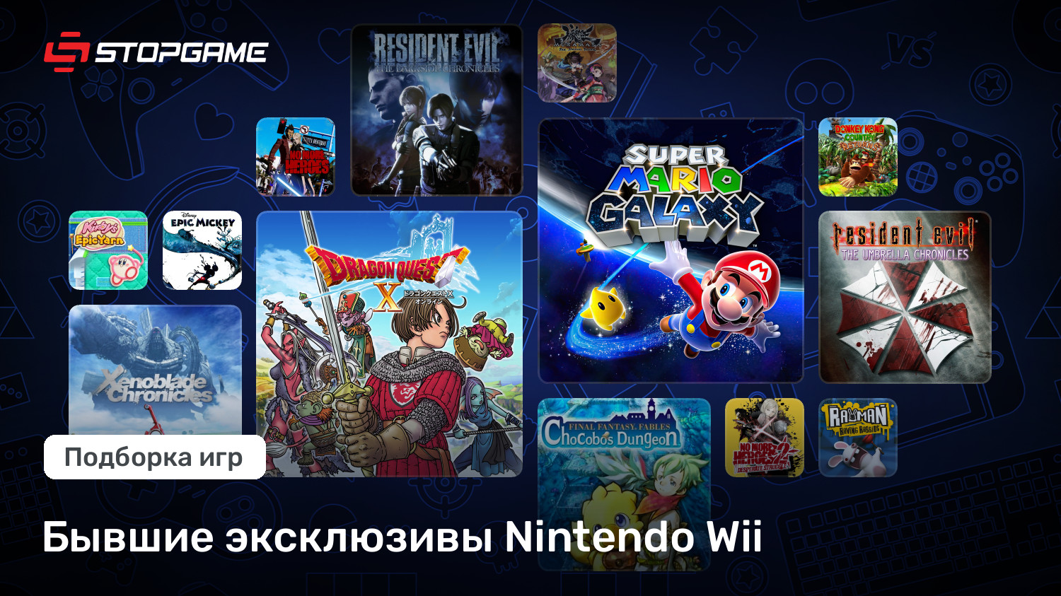 Бывшие эксклюзивы Nintendo Wii | StopGame