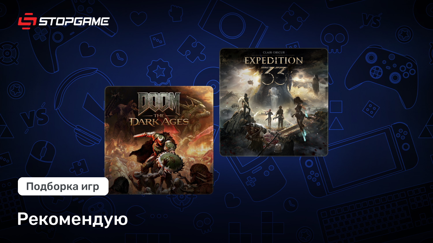 Рекомендую | StopGame