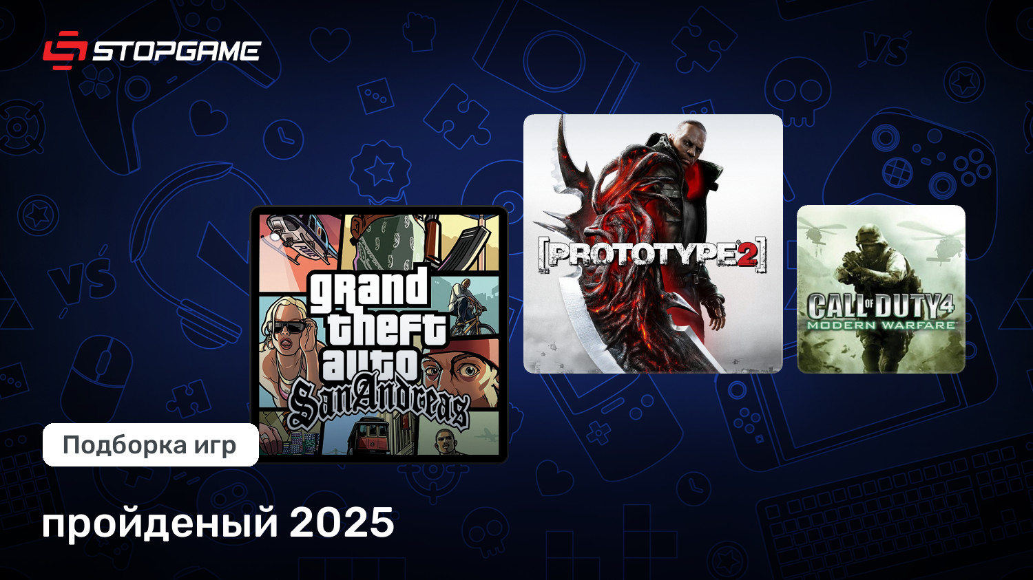 пройденый 2025 | StopGame