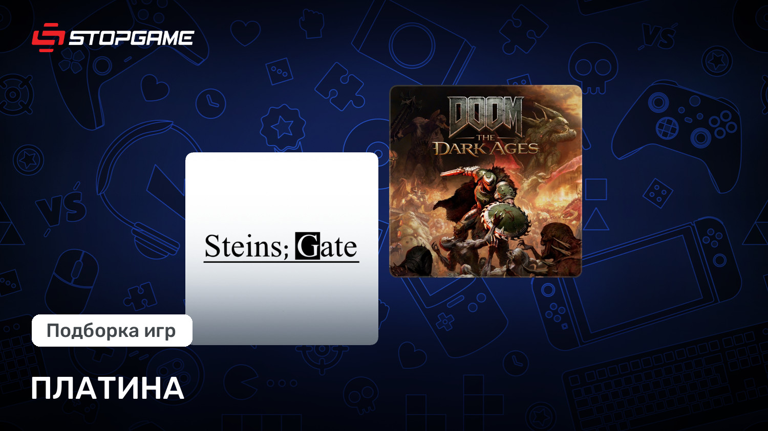 ПЛАТИНА | StopGame