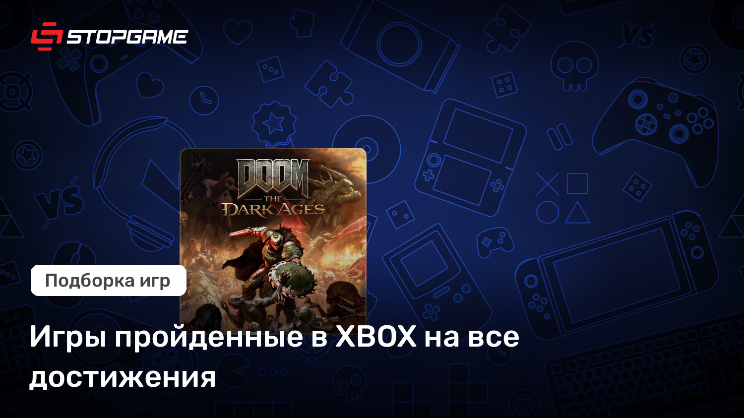 Игры пройденные в XBOX на все достижения | StopGame