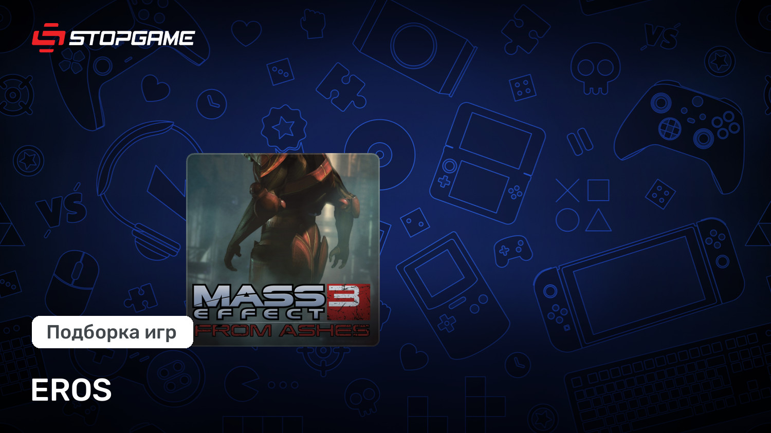 EROS | StopGame