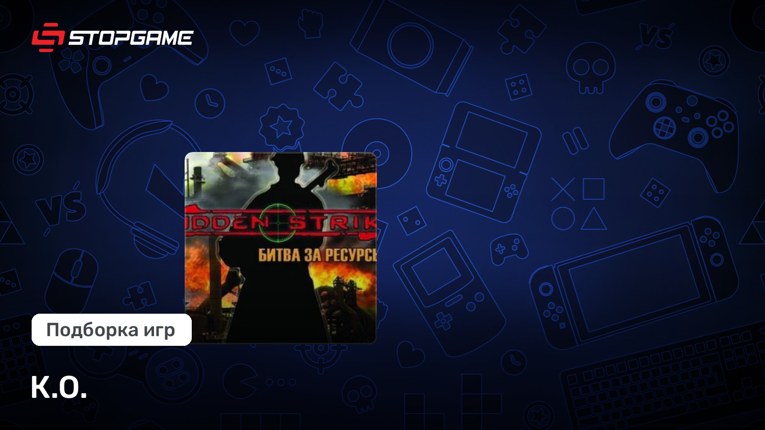 К.О. | StopGame