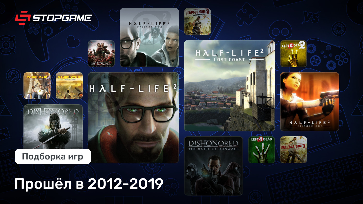 Прошёл в 2012-2019 | StopGame