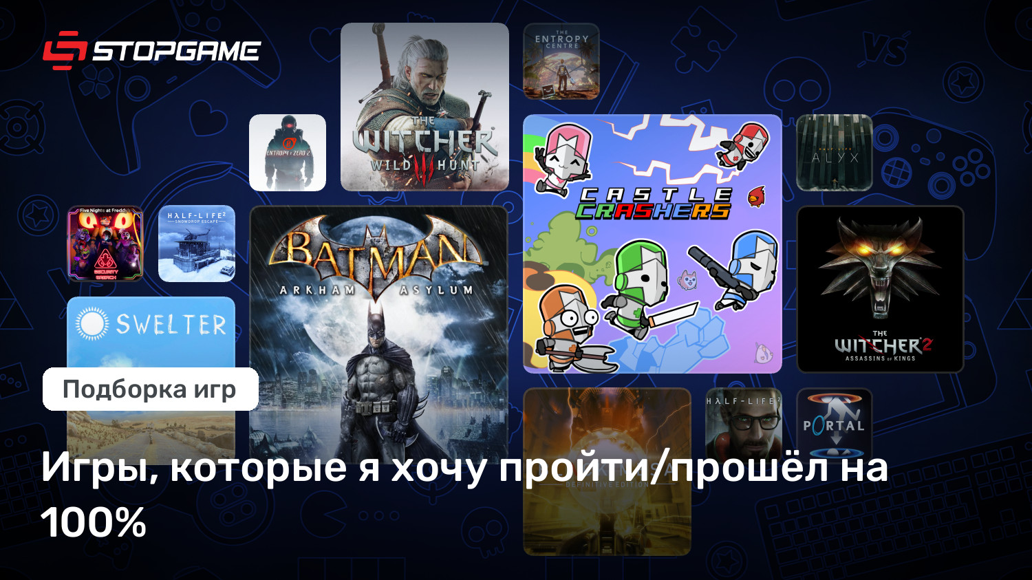 Игры, которые я хочу пройти/прошёл на 100% | StopGame