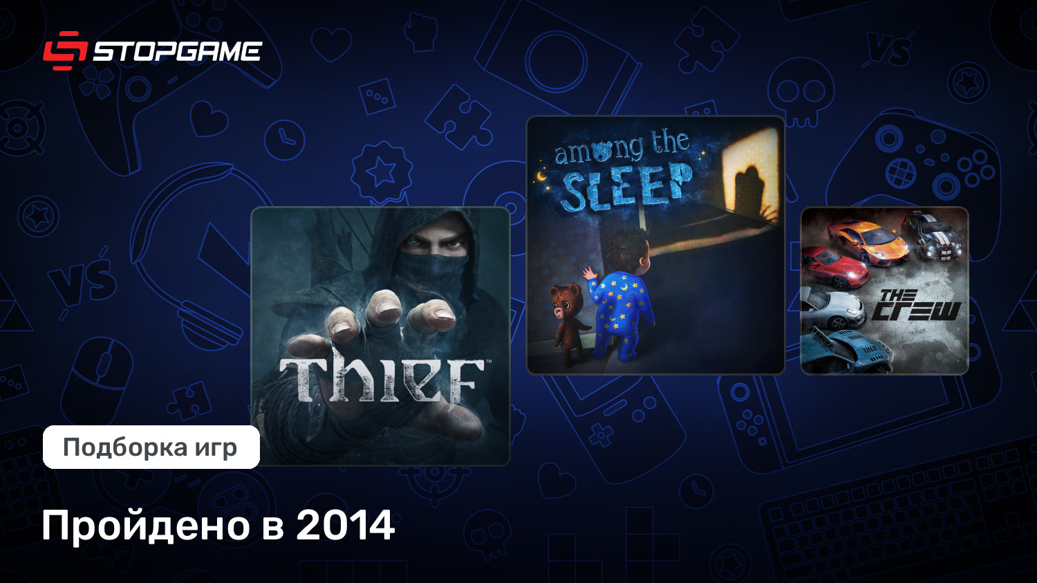 Пройдено в 2014 | StopGame