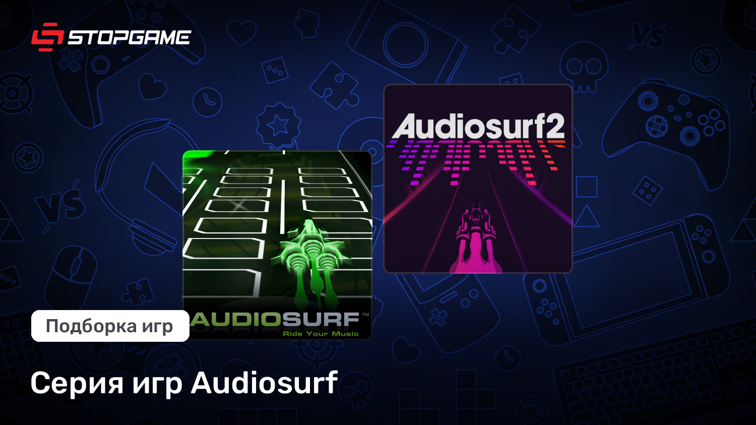 Серия игр Audiosurf | StopGame