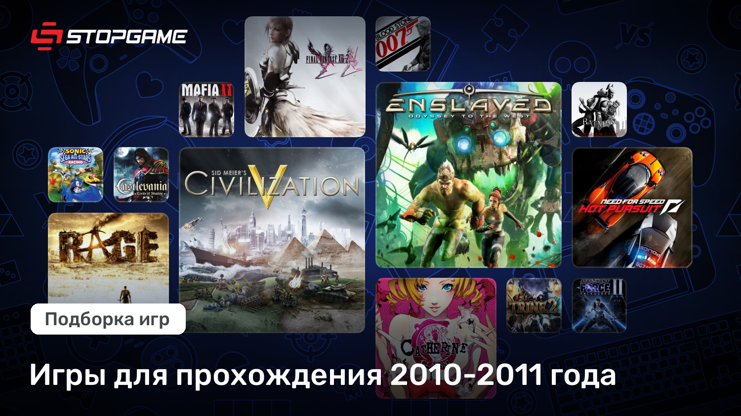Игры для прохождения 2010-2011 года | StopGame