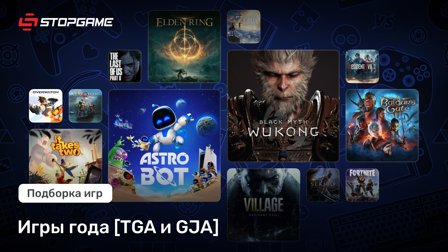 Игры года [TGA и GJA] | StopGame