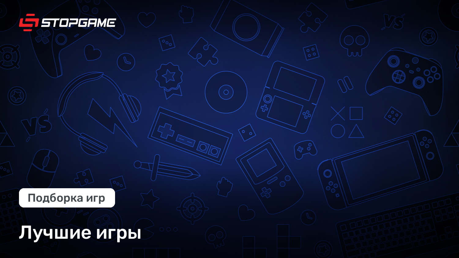 Лучшие игры | StopGame