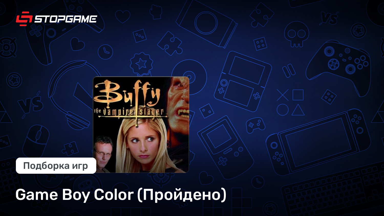 Game Boy Color (Пройдено) | StopGame