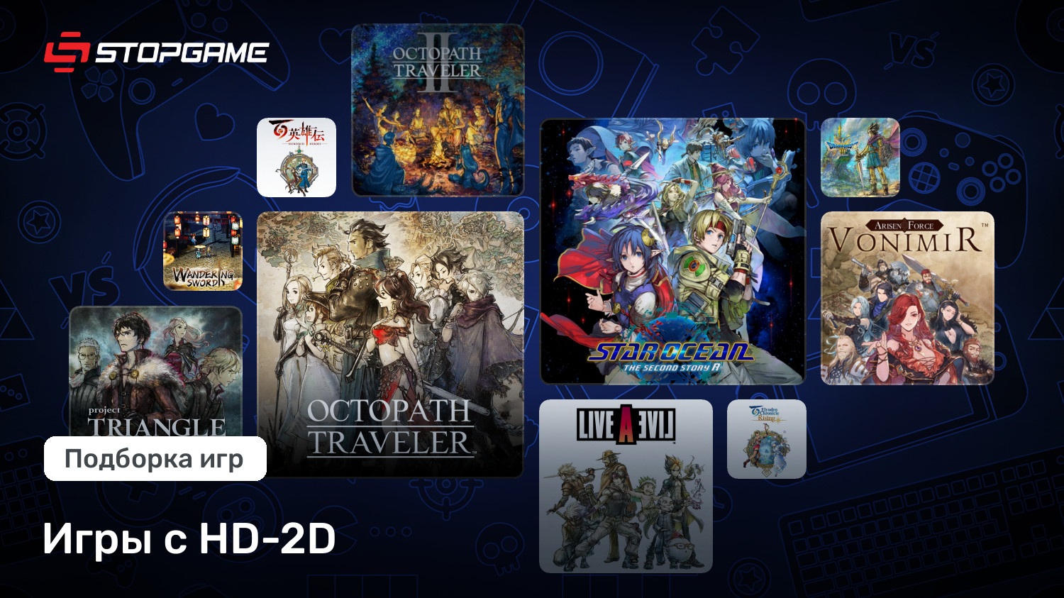 Игры с HD-2D | StopGame