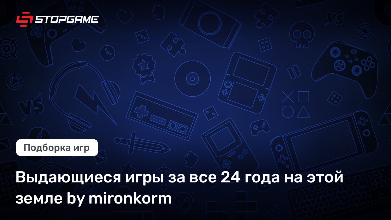 Выдающиеся игры за все 24 года на этой земле by mironkorm | StopGame