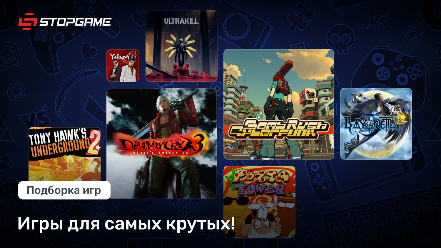 Игры для самых крутых! | StopGame