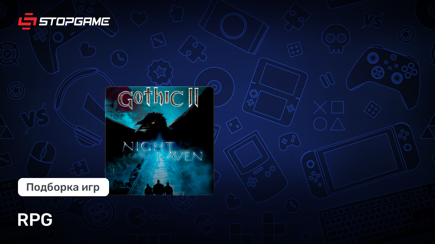 RPG | StopGame
