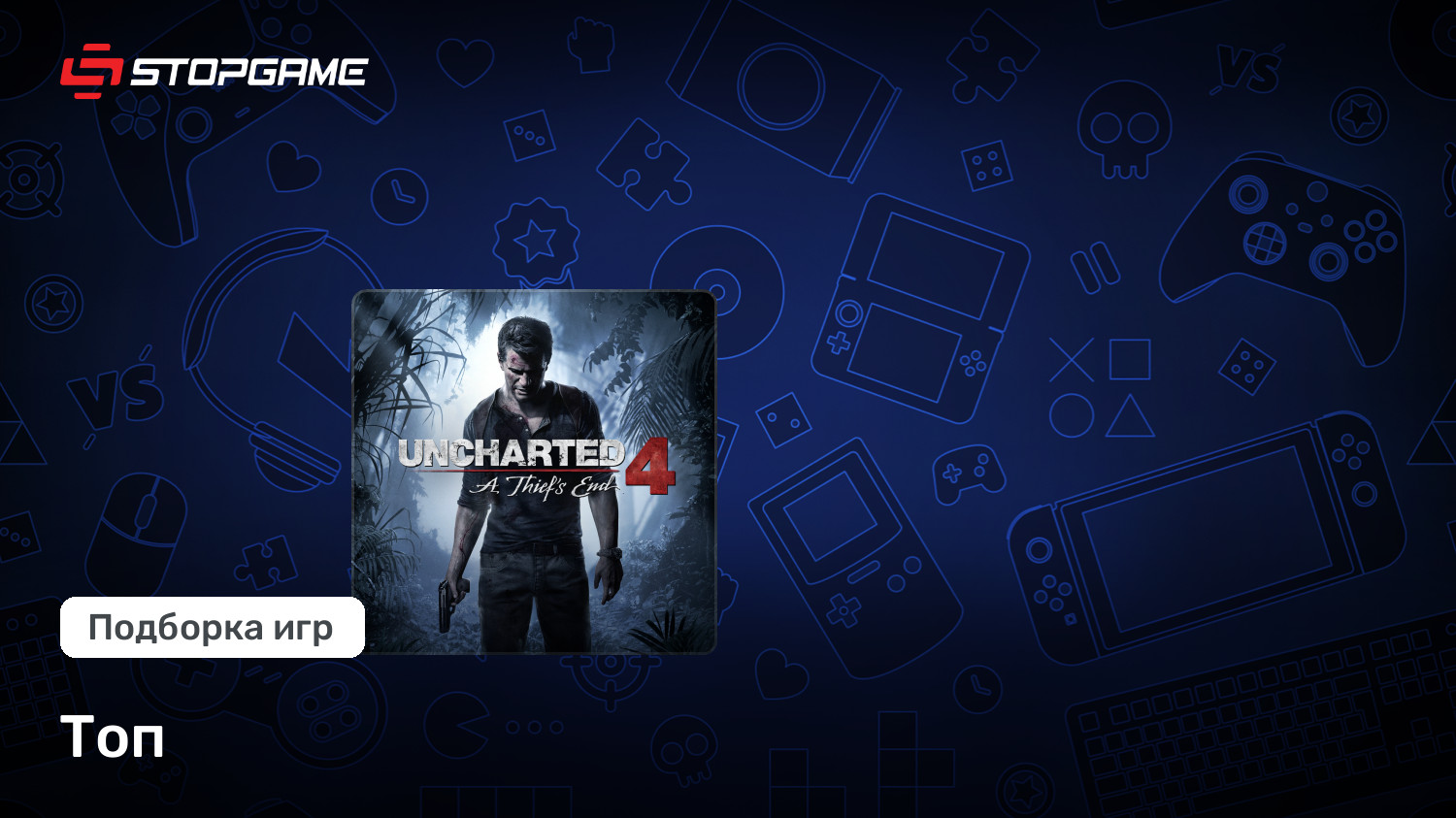 Топ | StopGame