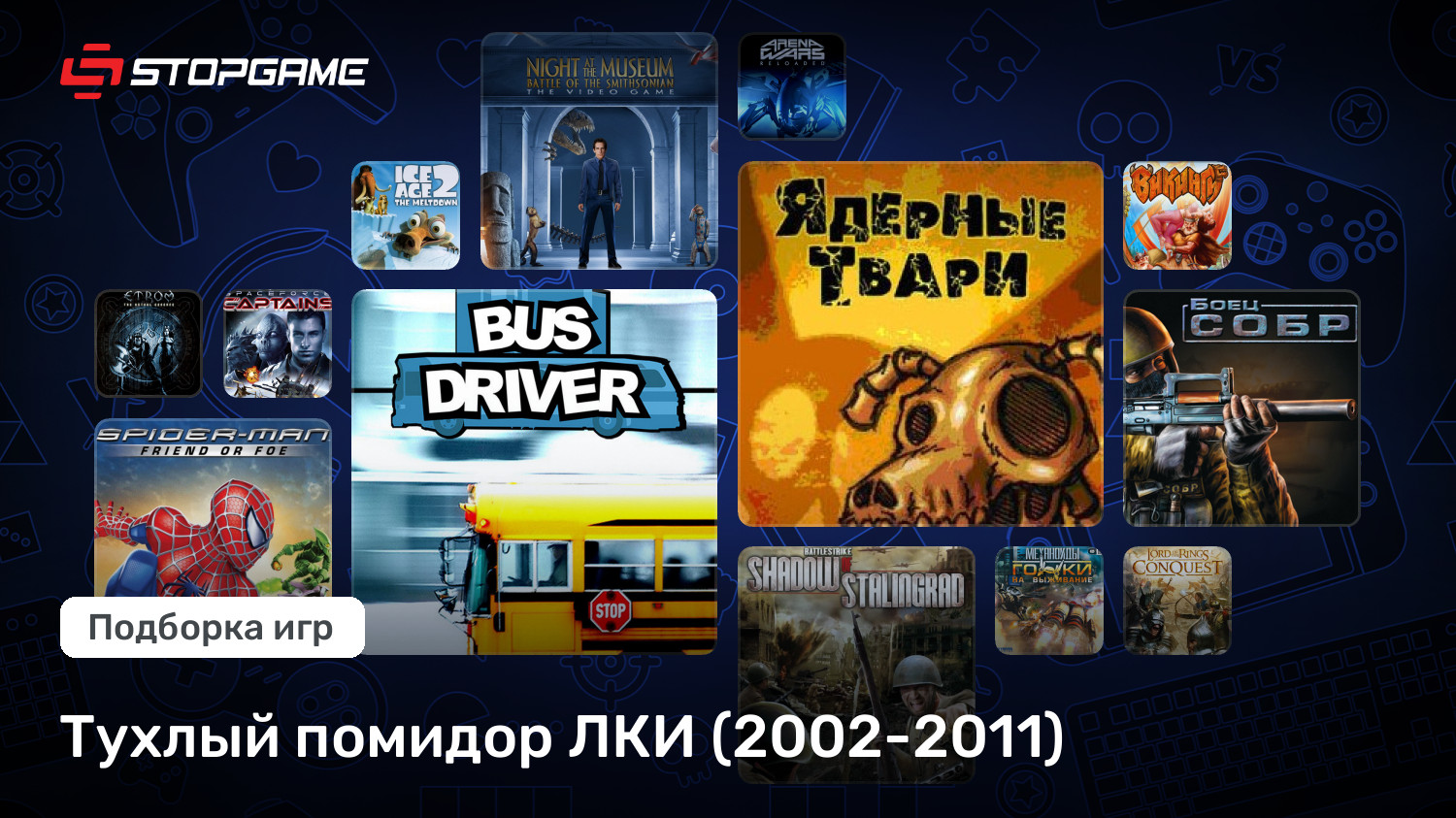 Тухлый помидор ЛКИ (2002-2011) | StopGame