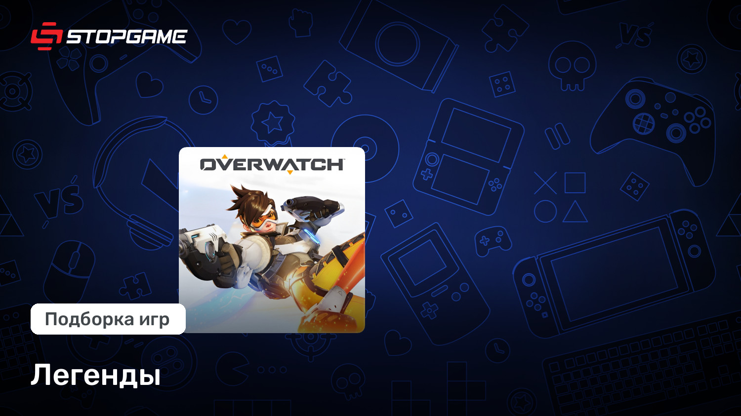 Легенды | StopGame