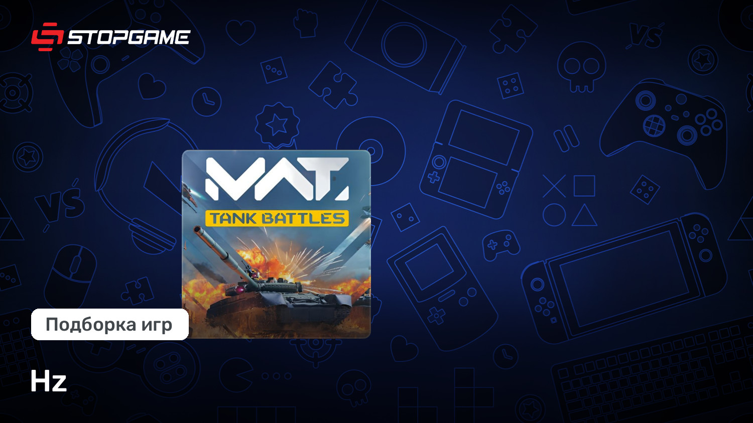 Hz | StopGame
