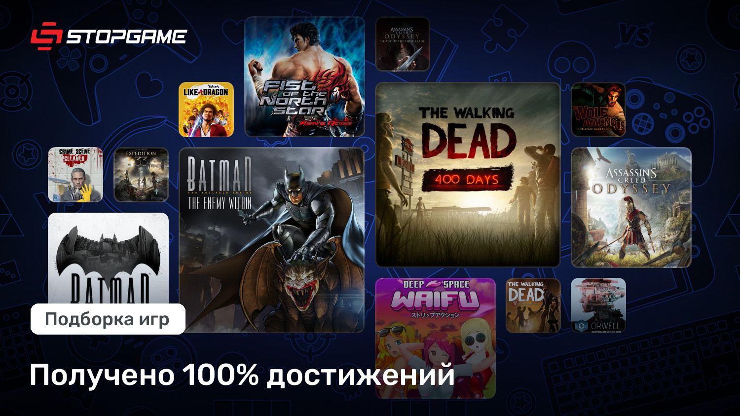 Получено 100% достижений | StopGame