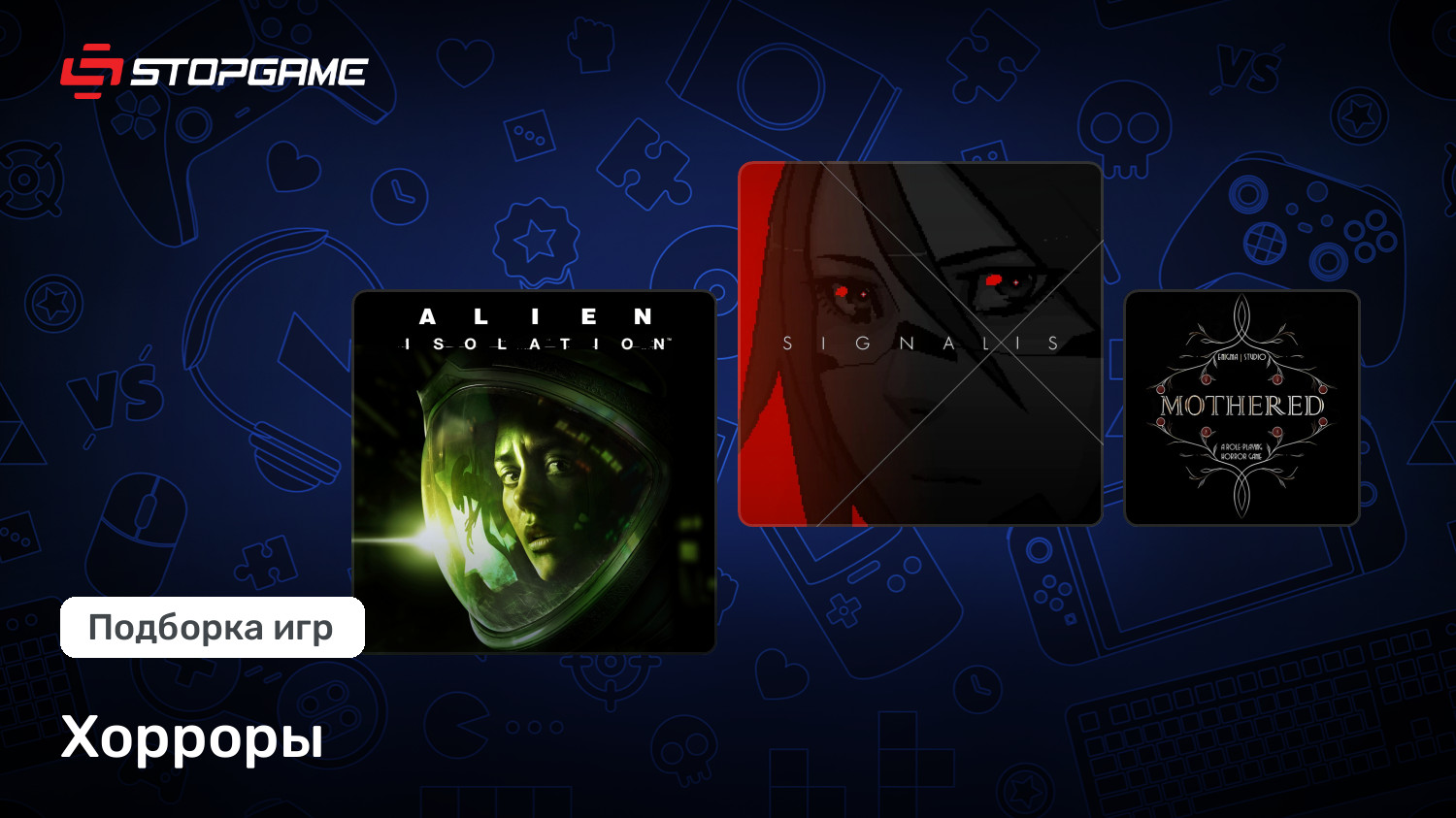 Хорроры | StopGame