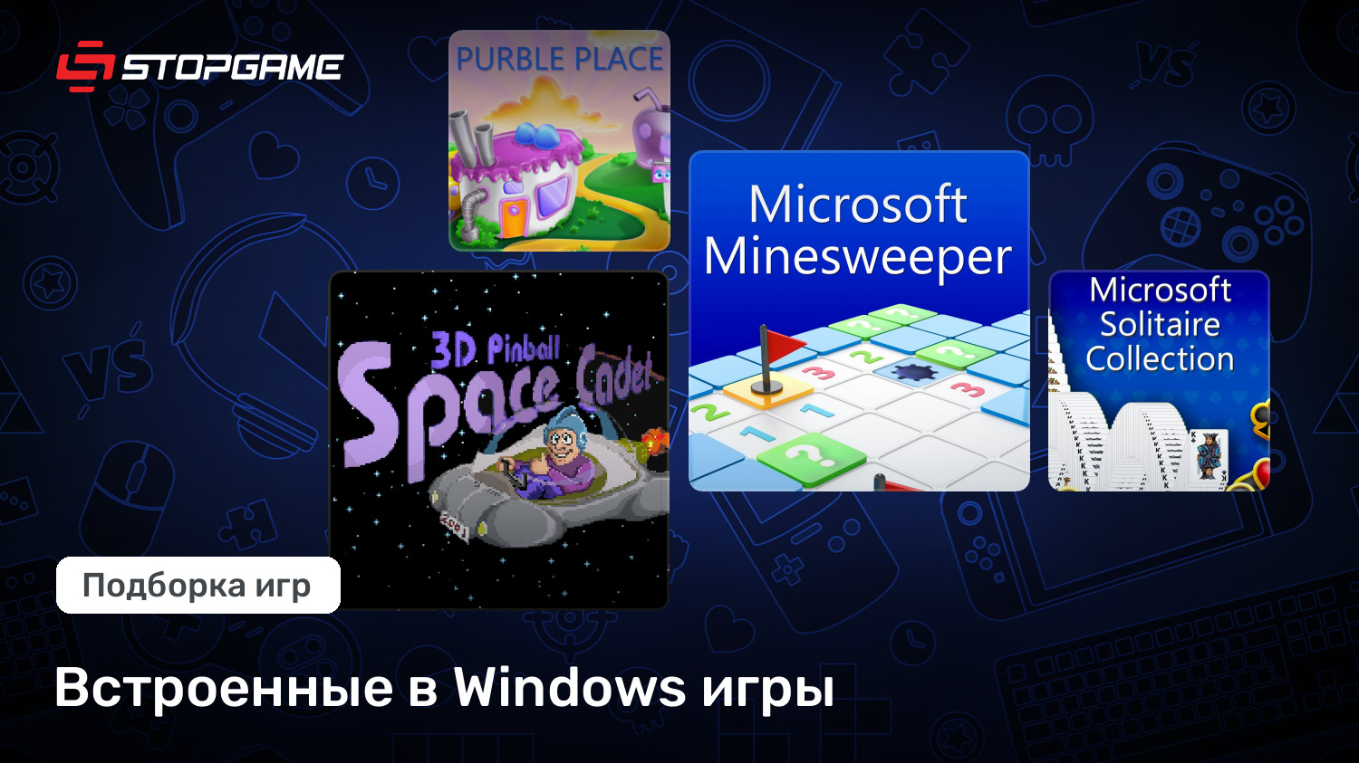 Встроенные в Windows игры | StopGame