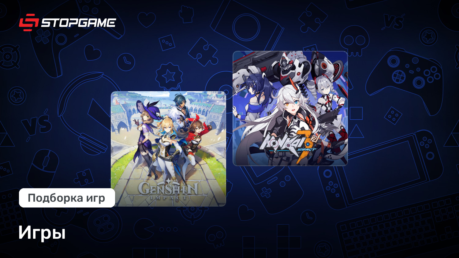 Игры | StopGame