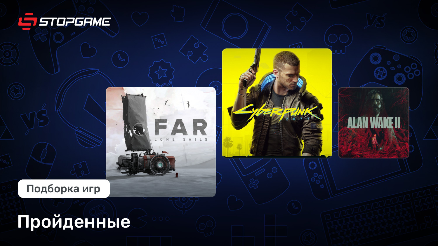 Пройденные | StopGame