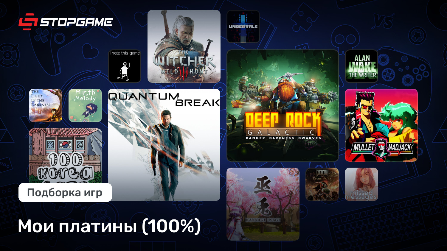 Мои платины (100%) | StopGame