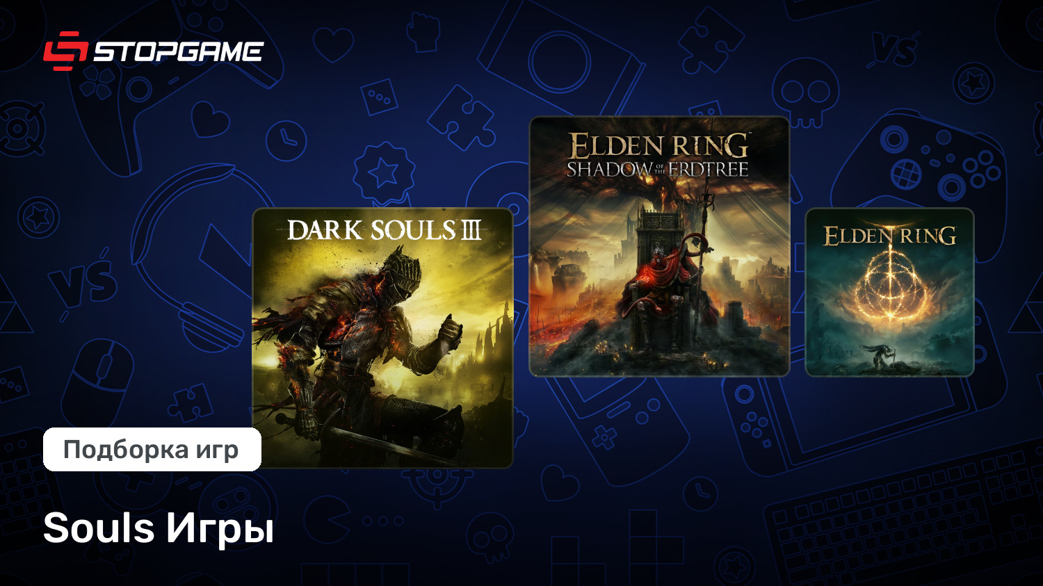 Souls Игры | StopGame