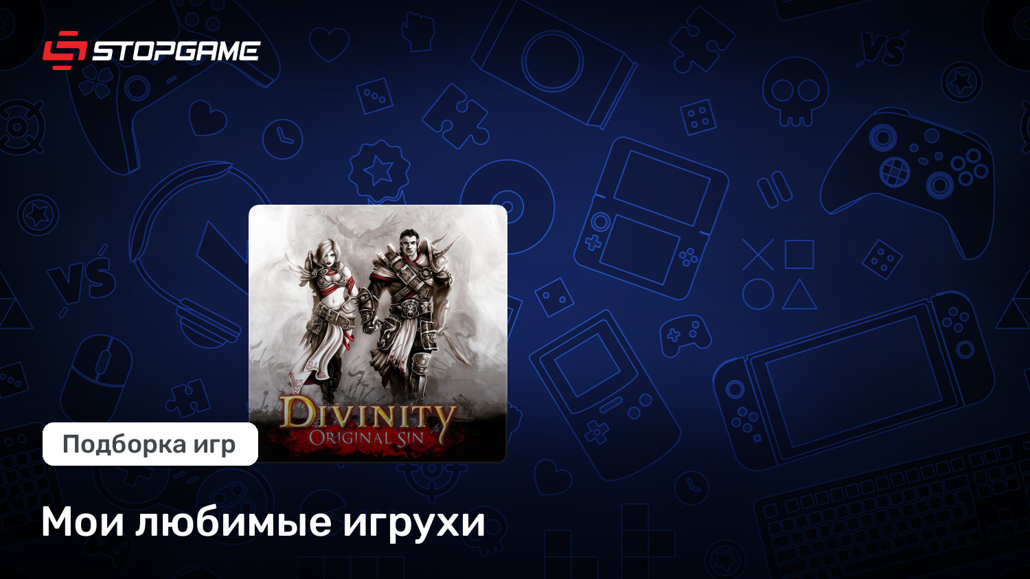 Мои любимые игрухи | StopGame