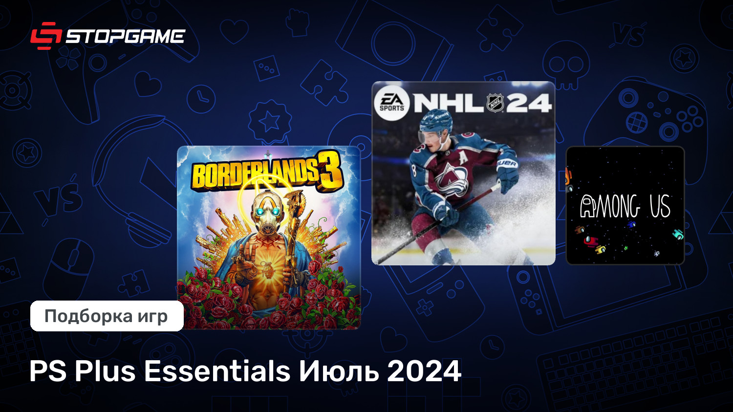 PS Plus Essentials Июль 2024 | StopGame