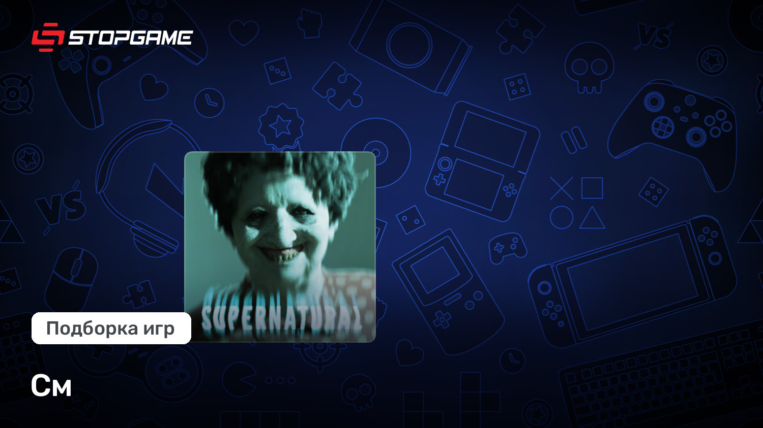 См | StopGame