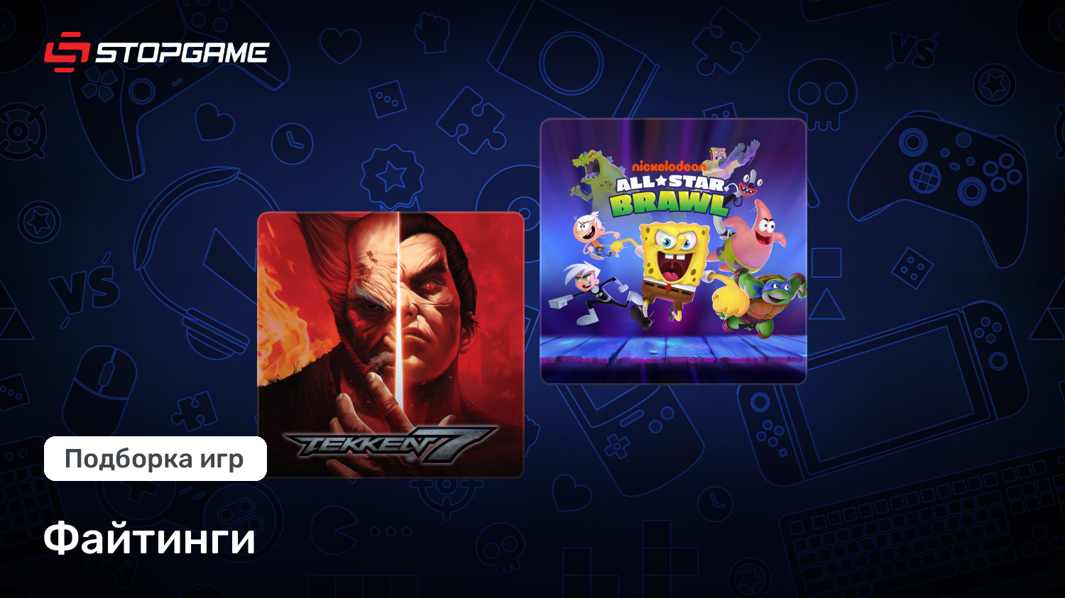 Файтинги | StopGame
