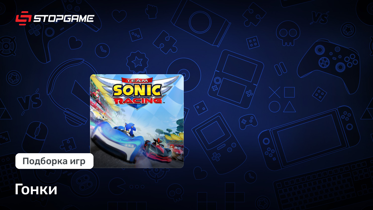 Гонки | StopGame