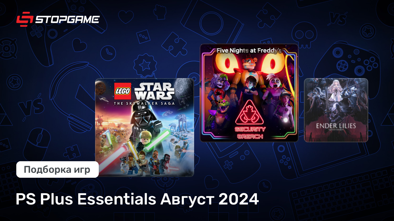 PS Plus Essentials Август 2024 | StopGame