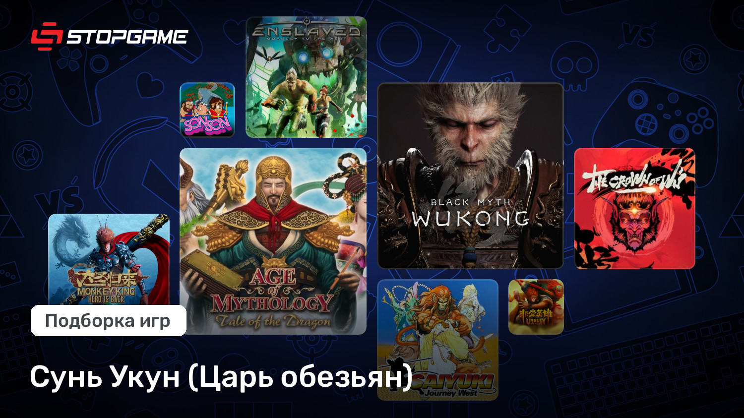 Сунь Укун (Царь обезьян) | StopGame