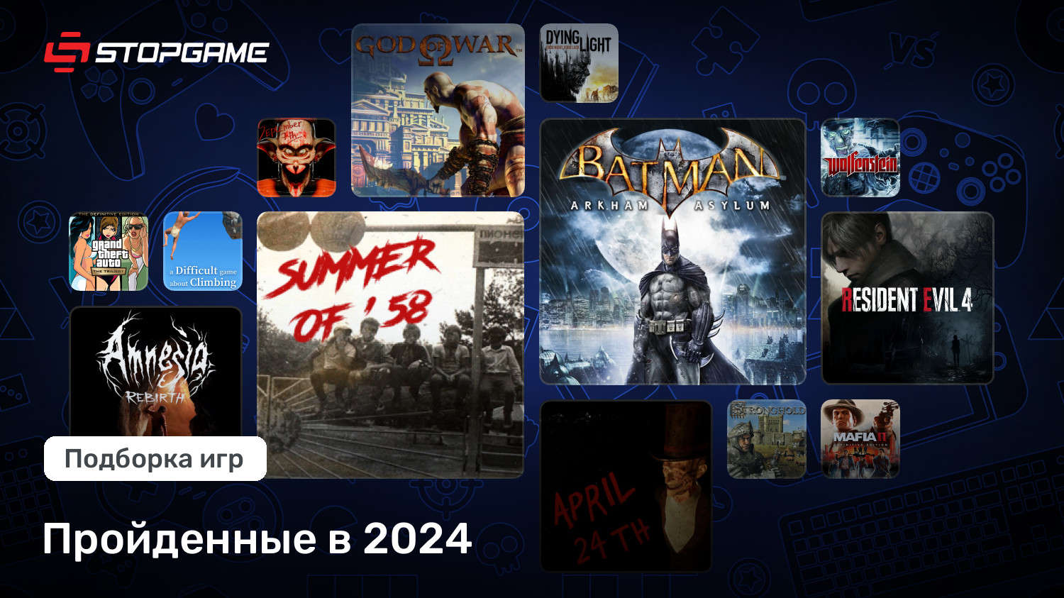 Пройденные в 2024 | StopGame