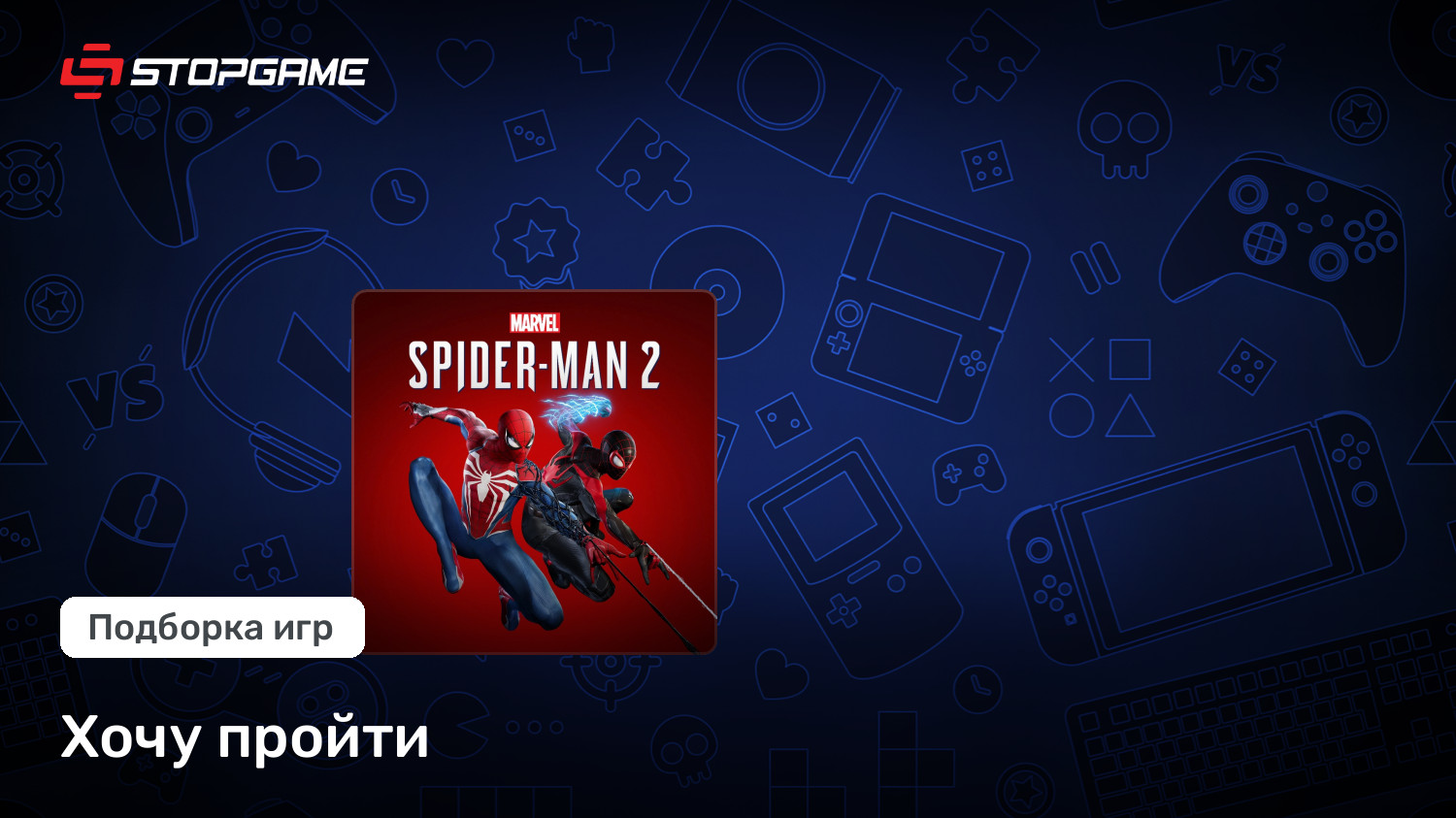 Хочу пройти | StopGame