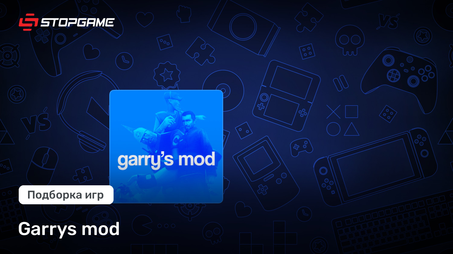 Garrys mod | StopGame