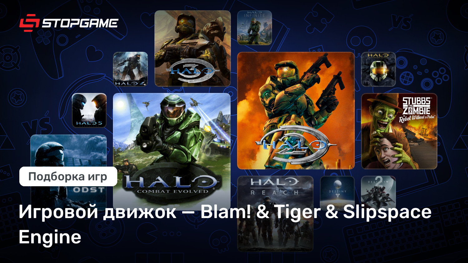 Игровой движок — Blam! & Tiger & Slipspace Engine | StopGame