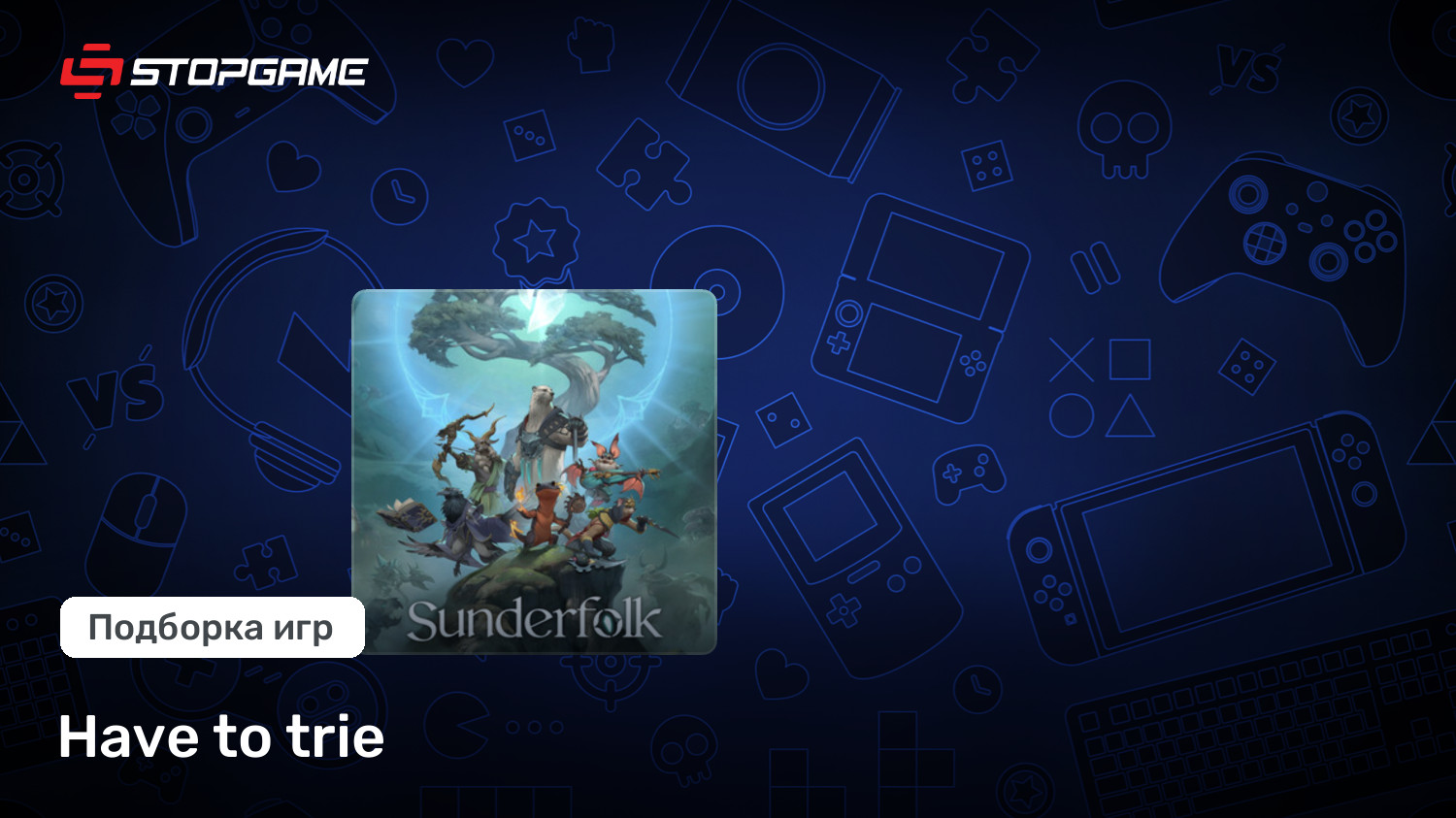 Have to trie | StopGame