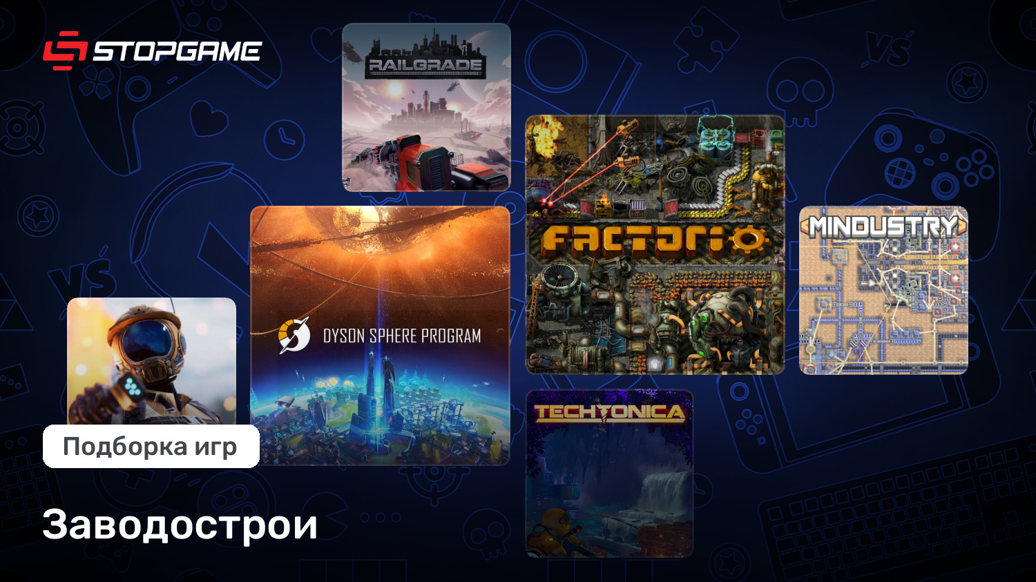 Заводострои | StopGame