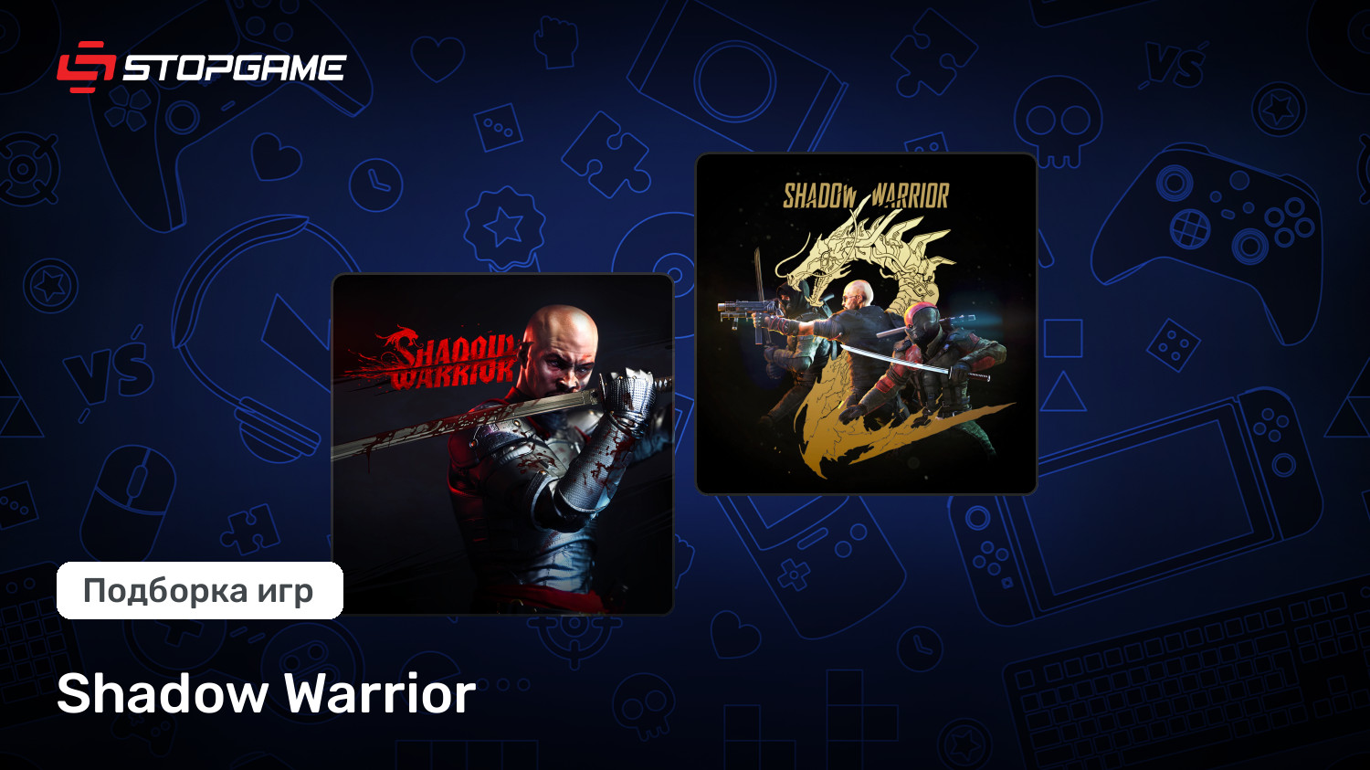 Shadow Warrior | StopGame