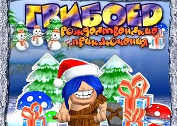 Грибоед. Рождественские приключения: Скриншоты | StopGame