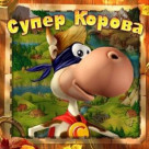 Супер Корова (Super Cow) — обзоры и отзывы, описание, дата выхода ...
