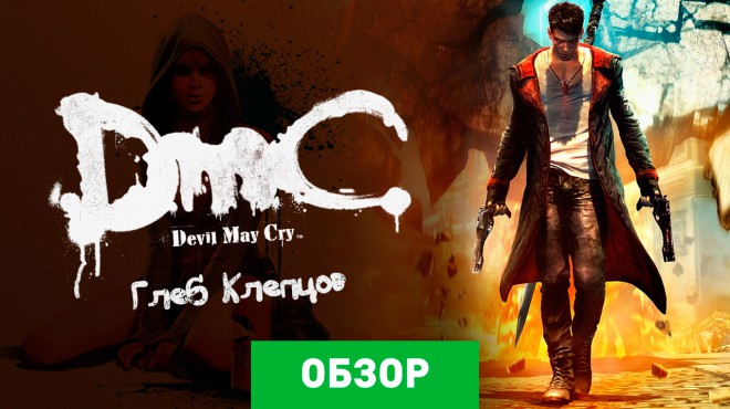DmC: Devil May Cry: Обзор | StopGame
