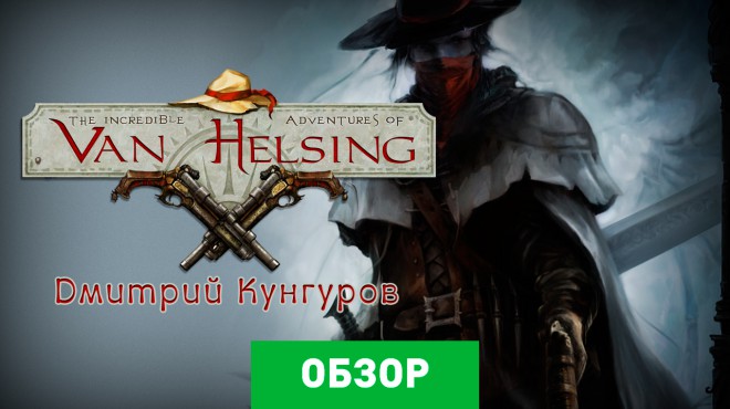The Incredible Adventures of Van Helsing: Обзор | StopGame