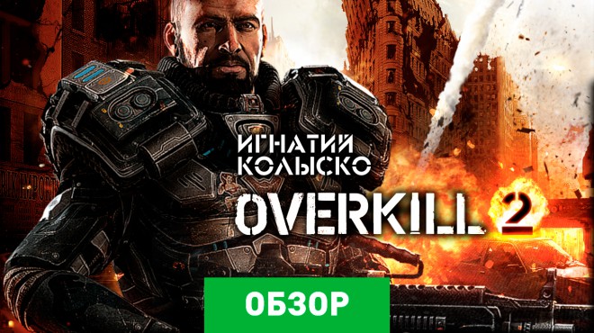 Overkill 2: Обзор | StopGame